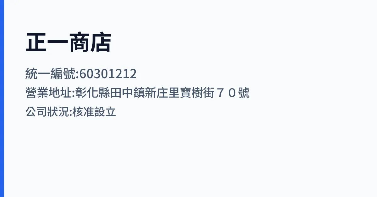 正一商店 - 統編 60301212(彰化縣) 公司登記資料與營業項目詳細圖表