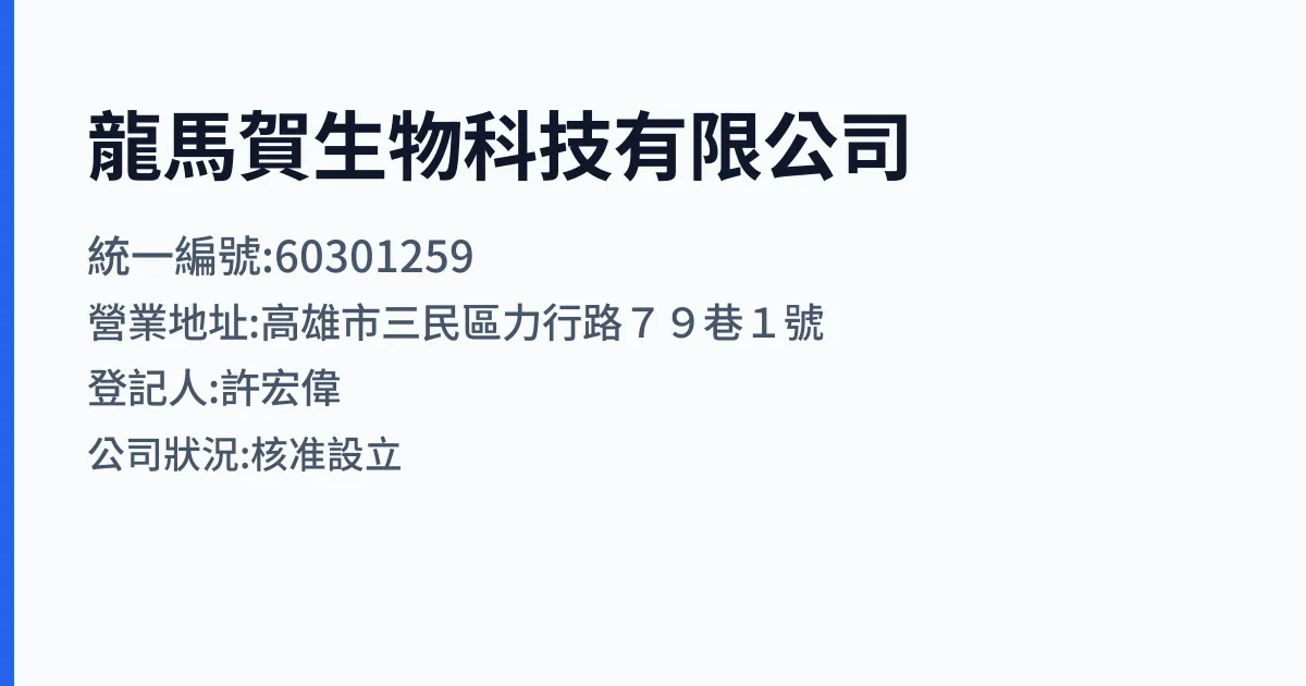 龍馬賀生物科技有限公司 - 統編 60301259(高雄市) 公司登記資料與營業項目詳細圖表