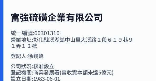 富強硫磺企業有限公司的照片-統編 60301310(彰化縣) 公司登記資料與營業項目詳細圖表