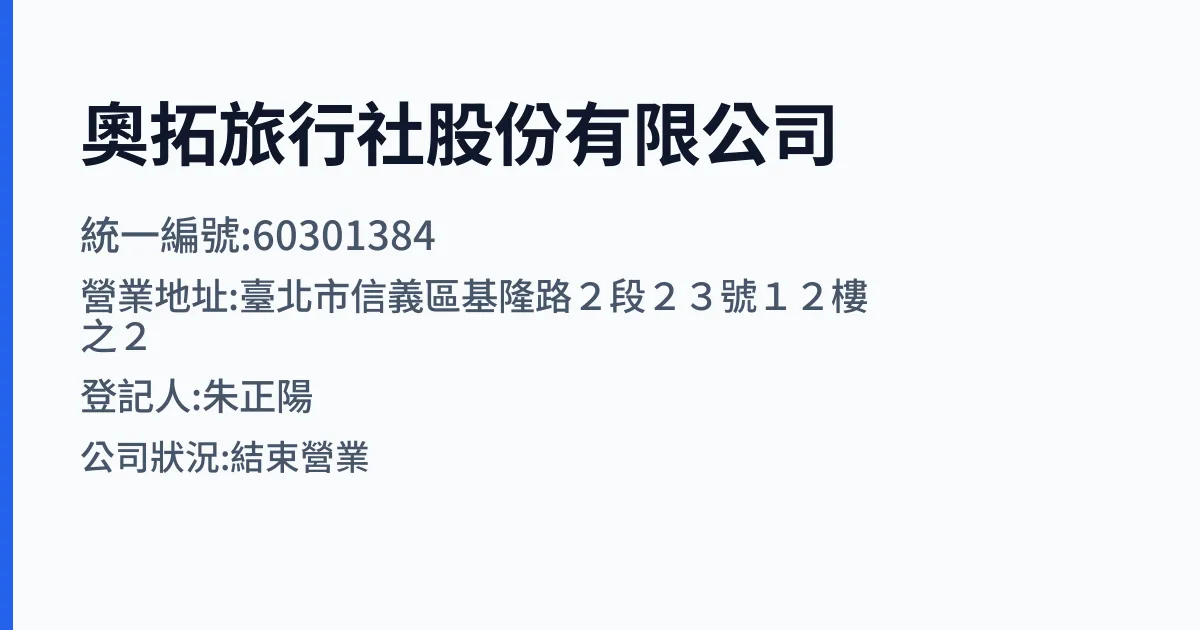 奧拓旅行社股份有限公司 - 統編 60301384(臺北市) 公司登記資料與營業項目詳細圖表