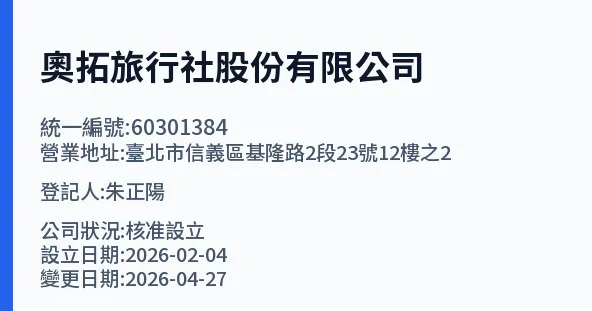奧拓旅行社股份有限公司的照片-統編 60301384(臺北市) 公司登記資料與營業項目詳細圖表