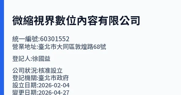 微縮視界數位內容有限公司的照片-統編 60301552(臺北市) 公司登記資料與營業項目詳細圖表