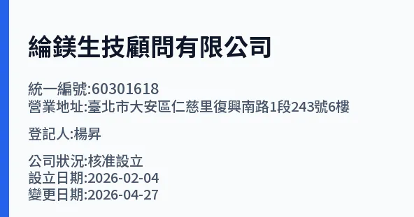 綸鎂生技顧問有限公司的照片-統編 60301618(臺北市) 公司登記資料與營業項目詳細圖表