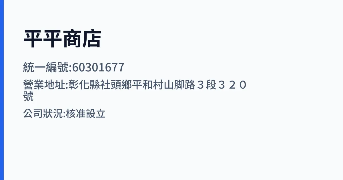 平平商店 - 統編 60301677(彰化縣) 公司登記資料與營業項目詳細圖表