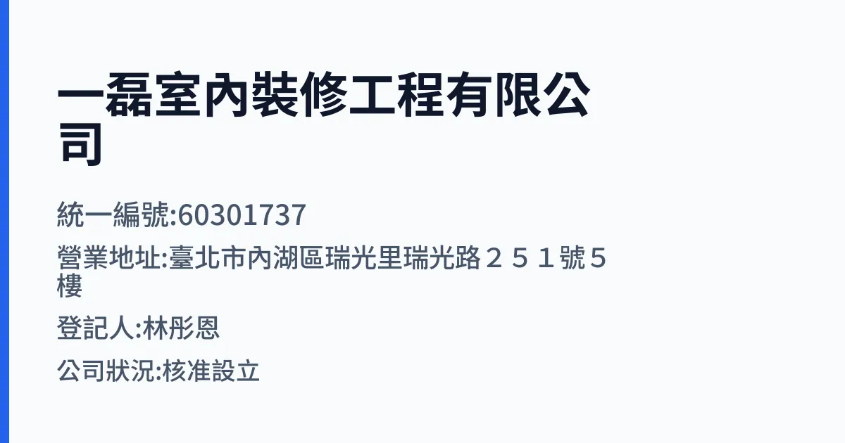 一磊室內裝修工程有限公司 - 統編 60301737(臺北市) 公司登記資料與營業項目詳細圖表