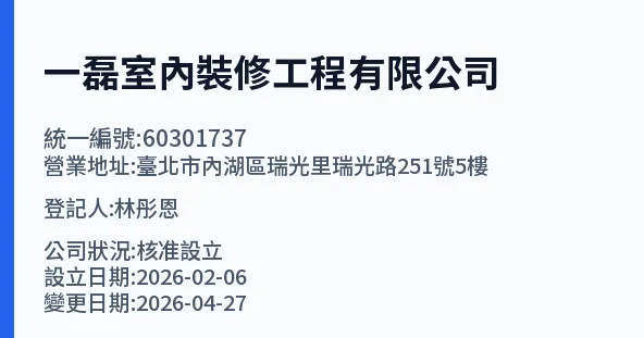 一磊室內裝修工程有限公司的照片-統編 60301737(臺北市) 公司登記資料與營業項目詳細圖表