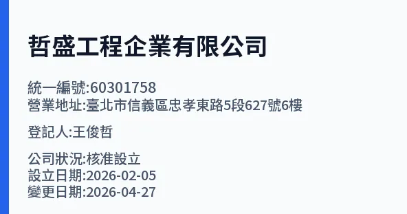 哲盛工程企業有限公司的照片-統編 60301758(臺北市) 公司登記資料與營業項目詳細圖表