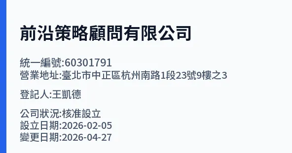 前沿策略顧問有限公司的照片-統編 60301791(臺北市) 公司登記資料與營業項目詳細圖表