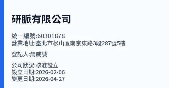 研脈有限公司的照片-統編 60301878(臺北市) 公司登記資料與營業項目詳細圖表