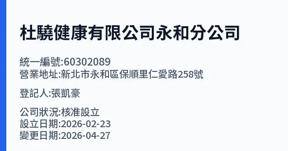 杜驍健康有限公司永和分公司的照片-統編 60302089(新北市) 公司登記資料與營業項目詳細圖表