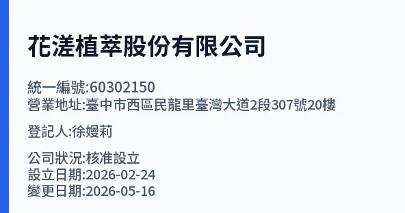 花溠植萃股份有限公司的照片-統編 60302150(臺中市) 公司登記資料與營業項目詳細圖表