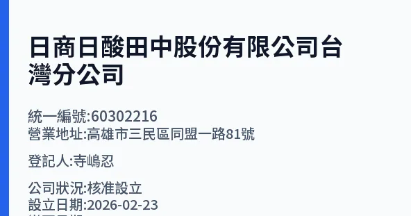 日商日酸田中股份有限公司台灣分公司的照片-統編 60302216(高雄市) 公司登記資料與營業項目詳細圖表