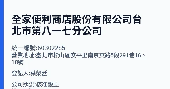 全家便利商店股份有限公司台北市第八一七分公司的照片-統編 60302285(臺北市) 公司登記資料與營業項目詳細圖表