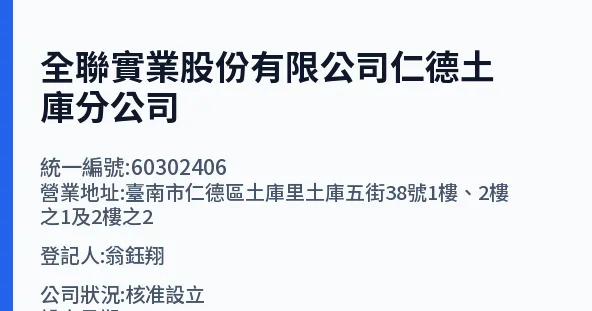 全聯實業股份有限公司仁德土庫分公司的照片-統編 60302406(臺南市) 公司登記資料與營業項目詳細圖表