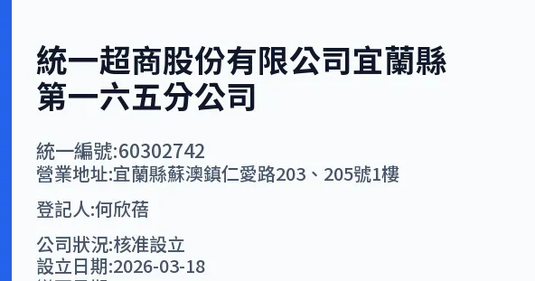 統一超商股份有限公司宜蘭縣第一六五分公司的照片-統編 60302742(宜蘭縣) 公司登記資料與營業項目詳細圖表