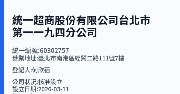 統一超商股份有限公司台北市第一一九四分公司的照片-統編 60302757(臺北市) 公司登記資料與營業項目詳細圖表