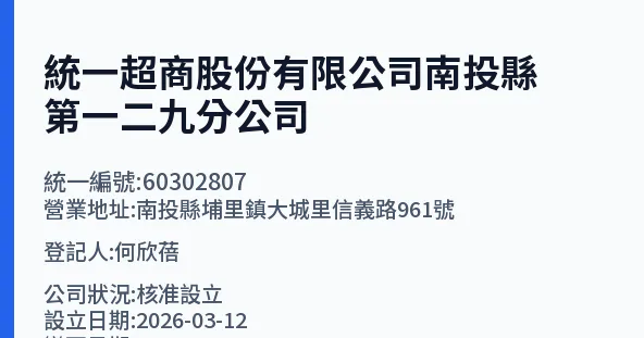 統一超商股份有限公司南投縣第一二九分公司的照片-統編 60302807(南投縣) 公司登記資料與營業項目詳細圖表