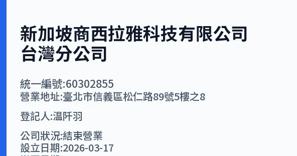 新加坡商西拉雅科技有限公司台灣分公司的照片-統編 60302855 公司登記資料與營業項目詳細圖表