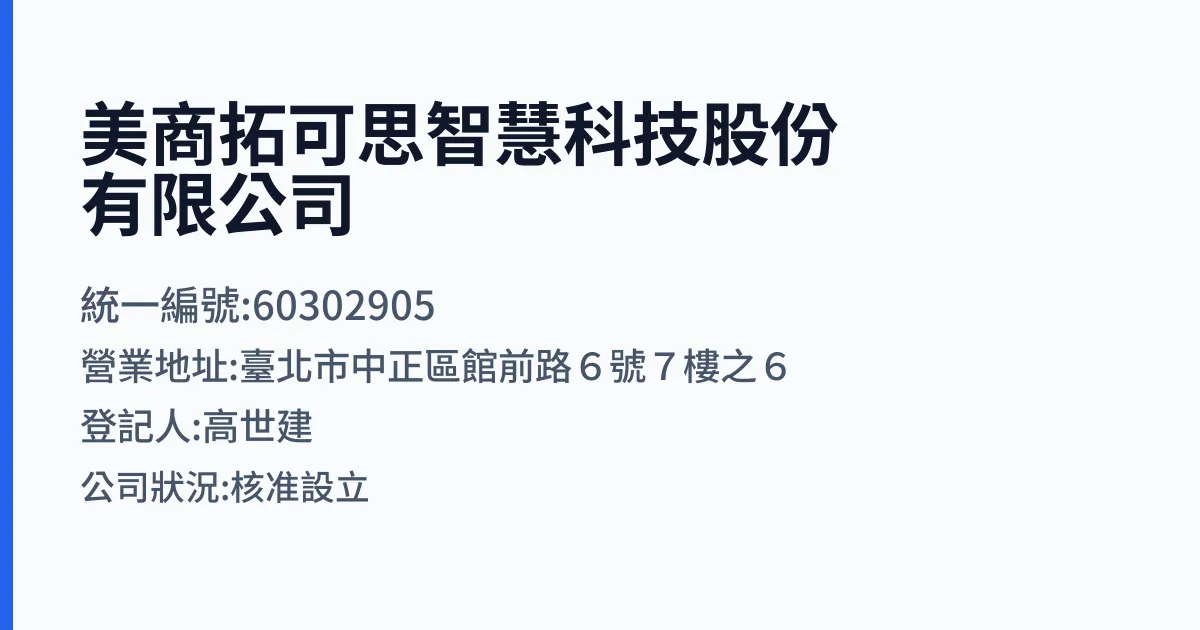 美商拓可思智慧科技股份有限公司 - 統編 60302905(臺北市) 公司登記資料與營業項目詳細圖表