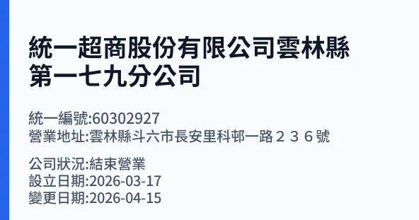 統一超商股份有限公司雲林縣第一七九分公司的照片-統編 60302927(雲林縣) 公司登記資料與營業項目詳細圖表