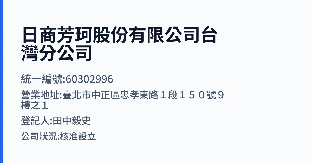 日商芳珂股份有限公司台灣分公司 - 統編 60302996(臺北市) 公司登記資料與營業項目詳細圖表