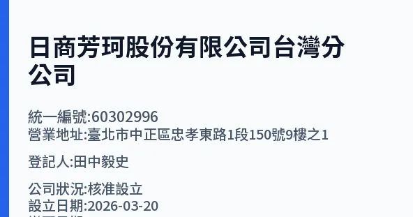 日商芳珂股份有限公司台灣分公司的照片-統編 60302996(臺北市) 公司登記資料與營業項目詳細圖表