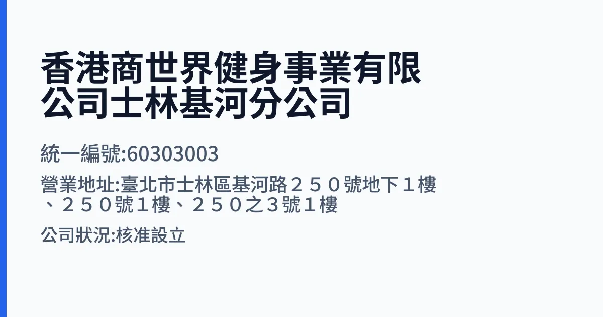 香港商世界健身事業有限公司士林基河分公司 - 統編 60303003(臺北市) 公司登記資料與營業項目詳細圖表