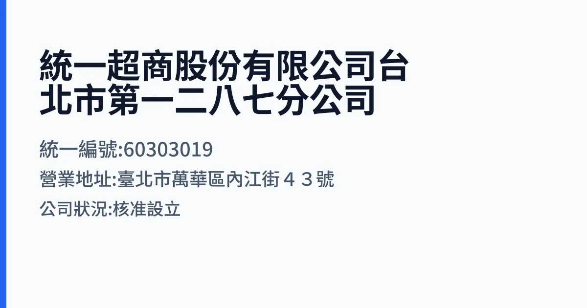 統一超商股份有限公司台北市第一二八七分公司 - 統編 60303019(臺北市) 公司登記資料與營業項目詳細圖表