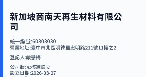 新加坡商南天再生材料有限公司的照片-統編 60303030 公司登記資料與營業項目詳細圖表