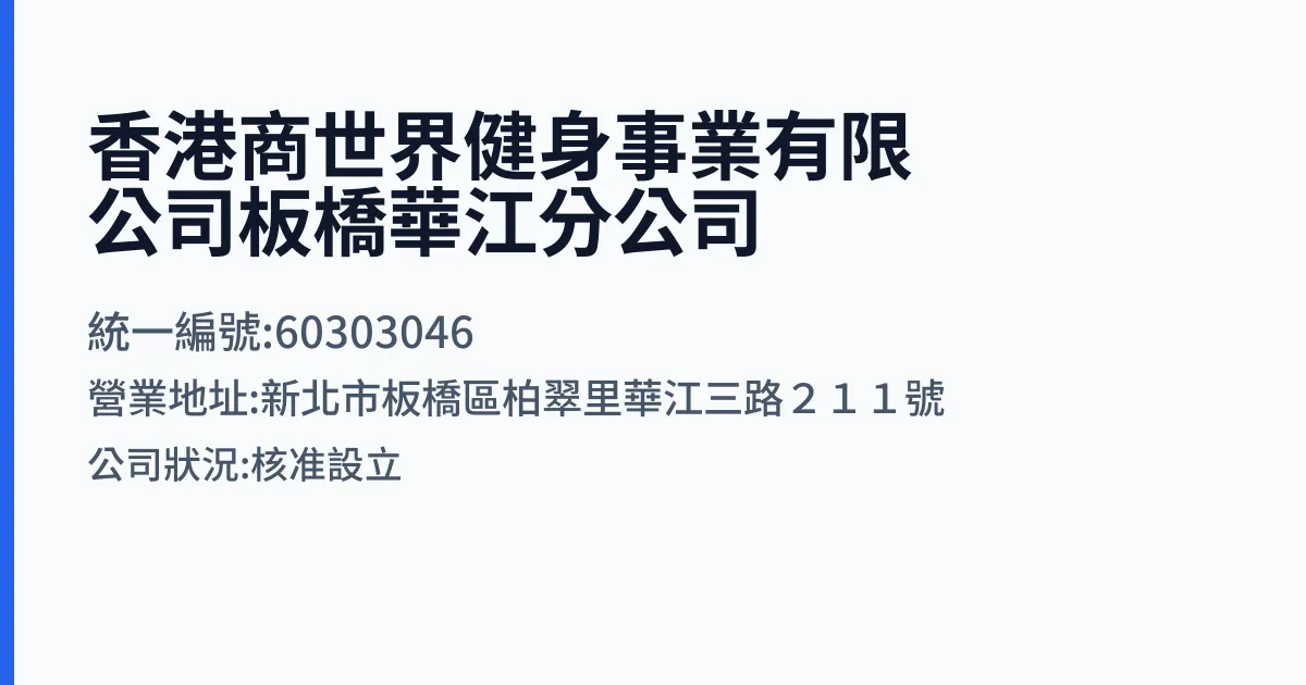 香港商世界健身事業有限公司板橋華江分公司 - 統編 60303046(新北市) 公司登記資料與營業項目詳細圖表