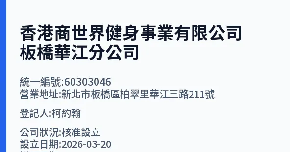 香港商世界健身事業有限公司板橋華江分公司的照片-統編 60303046(新北市) 公司登記資料與營業項目詳細圖表