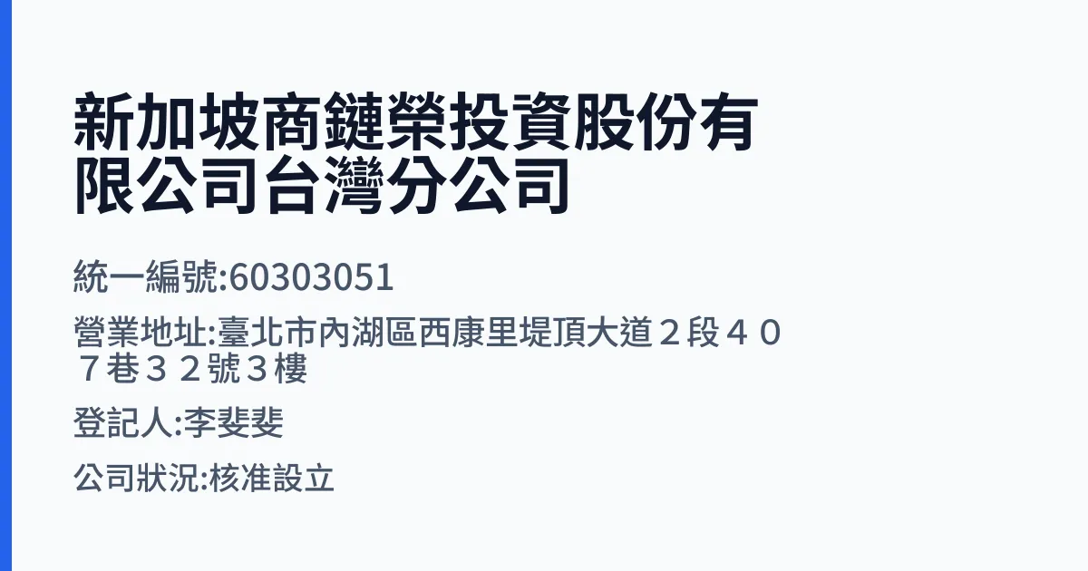 新加坡商鏈榮投資股份有限公司台灣分公司 - 統編 60303051(臺北市) 公司登記資料與營業項目詳細圖表