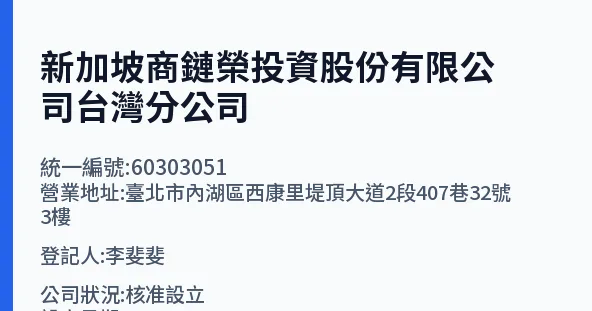 新加坡商鏈榮投資股份有限公司台灣分公司的照片-統編 60303051(臺北市) 公司登記資料與營業項目詳細圖表