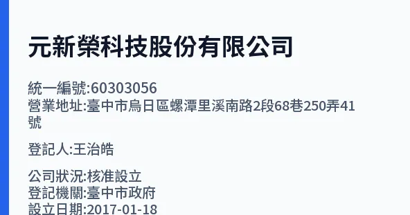 元新榮科技股份有限公司的照片-統編 60303056(臺中市) 公司登記資料與營業項目詳細圖表