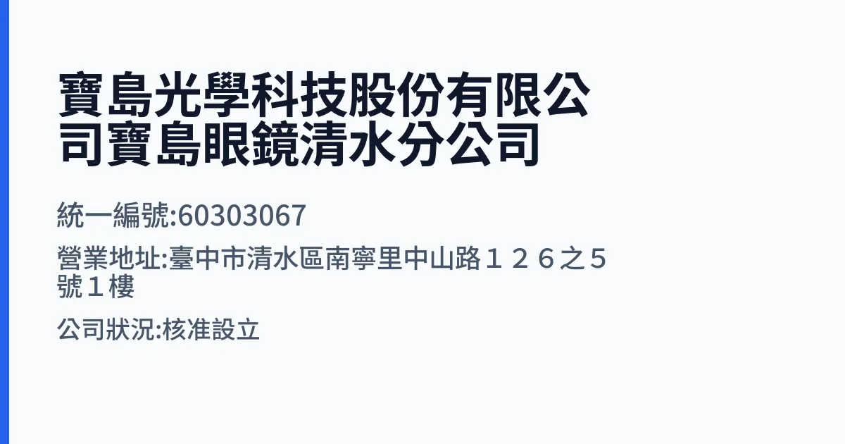 寶島光學科技股份有限公司寶島眼鏡清水分公司 - 統編 60303067(臺中市) 公司登記資料與營業項目詳細圖表