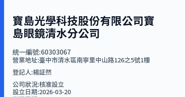 寶島光學科技股份有限公司寶島眼鏡清水分公司的照片-統編 60303067(臺中市) 公司登記資料與營業項目詳細圖表