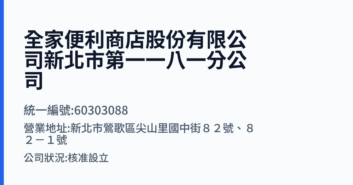 全家便利商店股份有限公司新北市第一一八一分公司 - 統編 60303088(新北市) 公司登記資料與營業項目詳細圖表