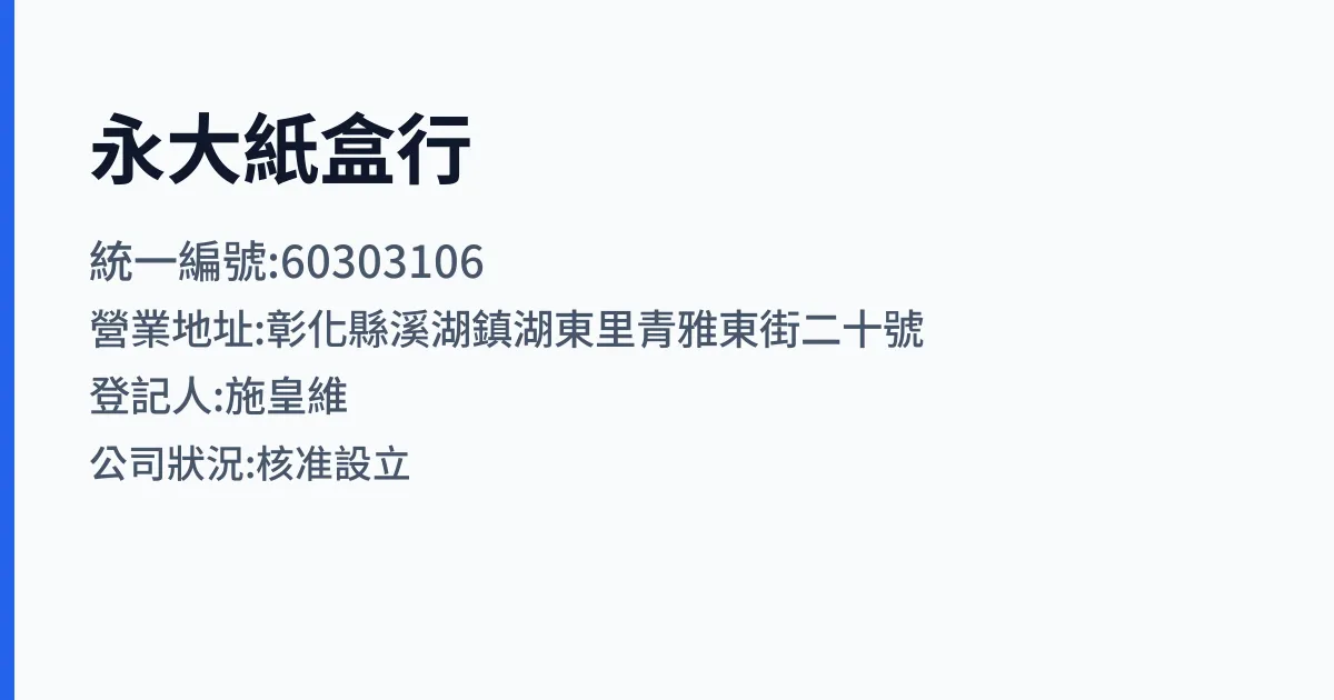 永大紙盒行 - 統編 60303106(彰化縣) 公司登記資料與營業項目詳細圖表