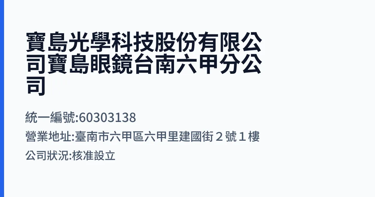 寶島光學科技股份有限公司寶島眼鏡台南六甲分公司 - 統編 60303138(臺南市) 公司登記資料與營業項目詳細圖表