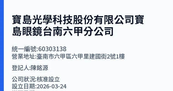 寶島光學科技股份有限公司寶島眼鏡台南六甲分公司的照片-統編 60303138(臺南市) 公司登記資料與營業項目詳細圖表