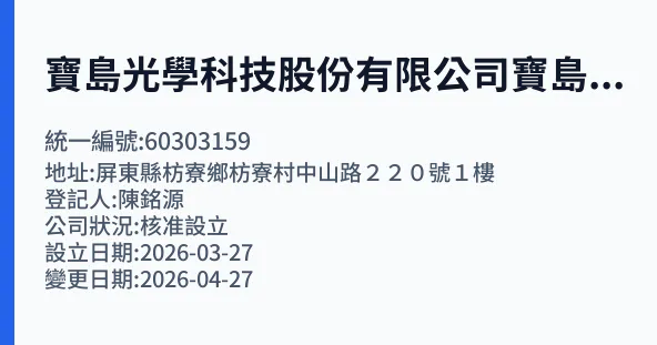 寶島光學科技股份有限公司寶島眼鏡屏東枋寮分公司的照片-統編 60303159(屏東縣) 公司登記資料與營業項目詳細圖表