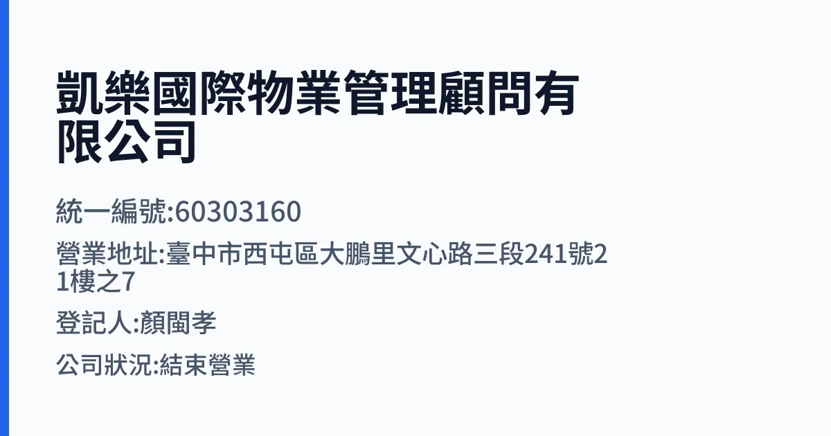 凱樂國際物業管理顧問有限公司 - 統編 60303160(臺中市) 公司登記資料與營業項目詳細圖表