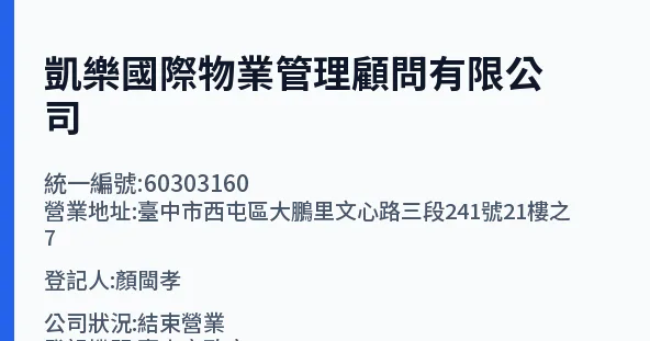 凱樂國際物業管理顧問有限公司的照片-統編 60303160(臺中市) 公司登記資料與營業項目詳細圖表