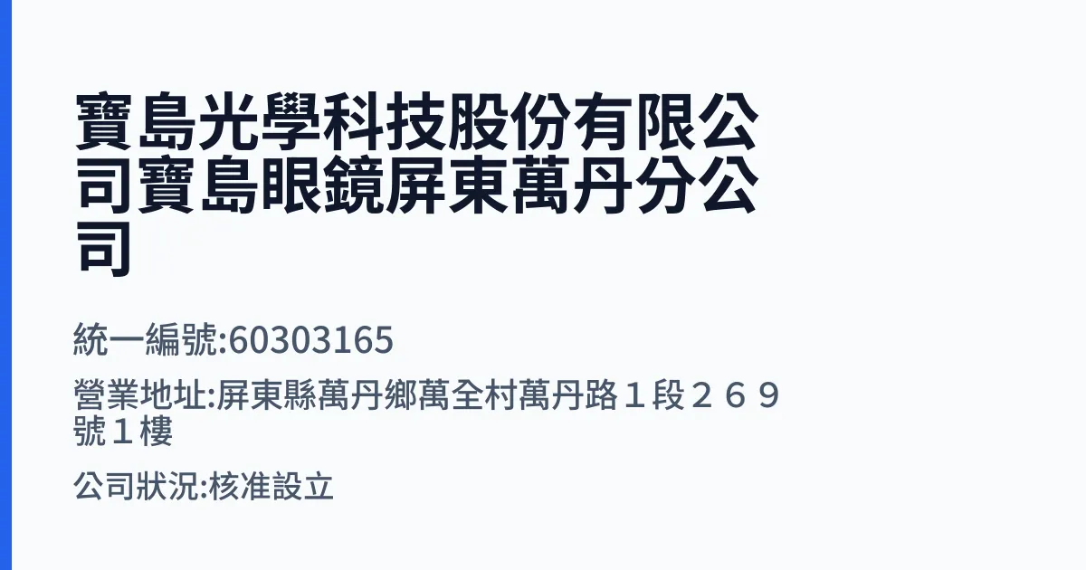 寶島光學科技股份有限公司寶島眼鏡屏東萬丹分公司 - 統編 60303165(屏東縣) 公司登記資料與營業項目詳細圖表