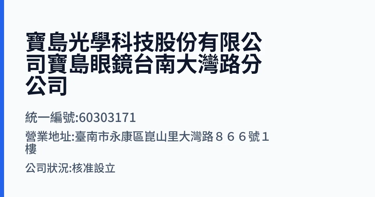 寶島光學科技股份有限公司寶島眼鏡台南大灣路分公司 - 統編 60303171(臺南市) 公司登記資料與營業項目詳細圖表