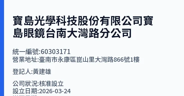 寶島光學科技股份有限公司寶島眼鏡台南大灣路分公司的照片-統編 60303171(臺南市) 公司登記資料與營業項目詳細圖表