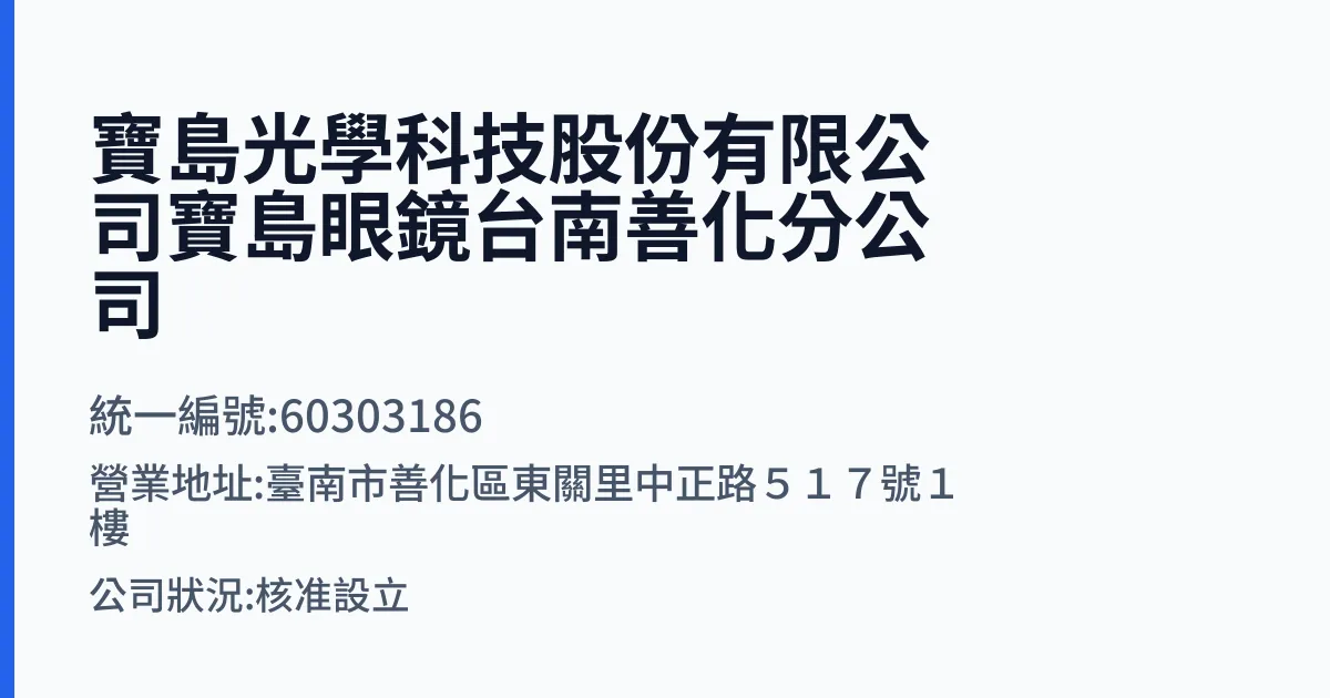 寶島光學科技股份有限公司寶島眼鏡台南善化分公司 - 統編 60303186(臺南市) 公司登記資料與營業項目詳細圖表