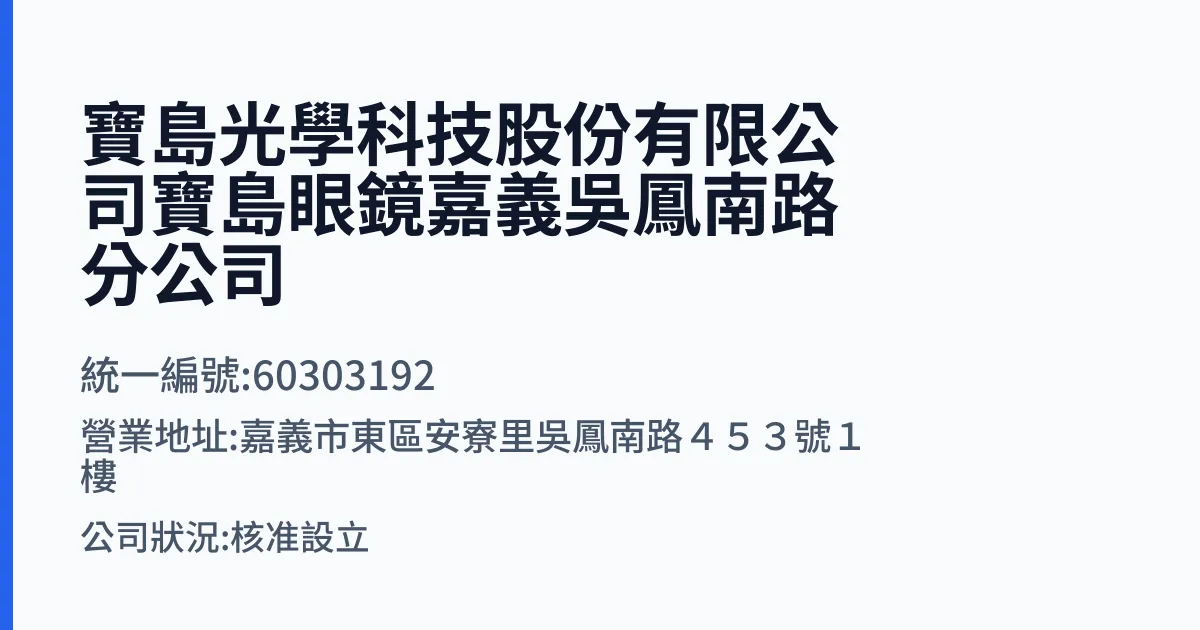 寶島光學科技股份有限公司寶島眼鏡嘉義吳鳳南路分公司 - 統編 60303192(嘉義市) 公司登記資料與營業項目詳細圖表