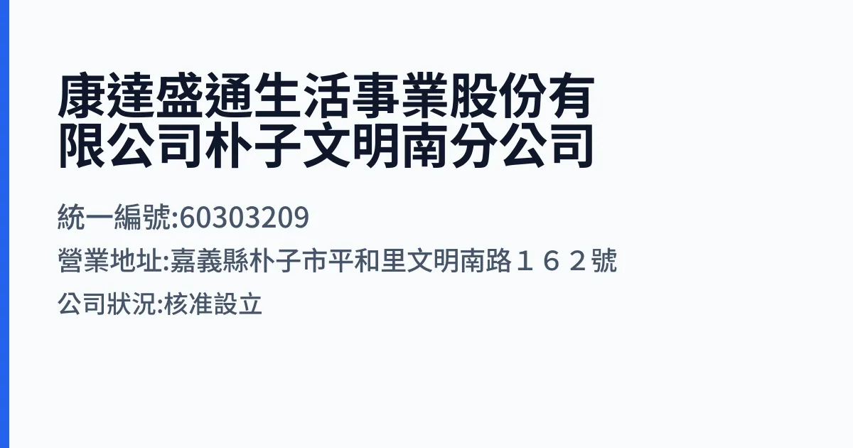 康達盛通生活事業股份有限公司朴子文明南分公司 - 統編 60303209(嘉義縣) 公司登記資料與營業項目詳細圖表
