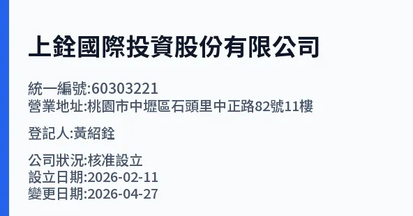 上銓國際投資股份有限公司的照片-統編 60303221(桃園市) 公司登記資料與營業項目詳細圖表